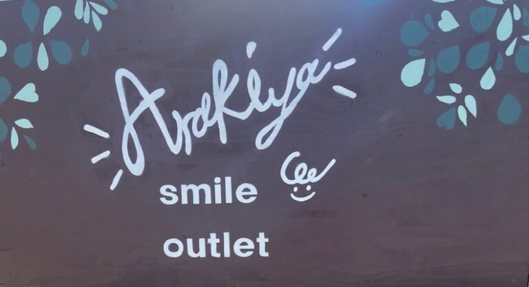 新店舗『ARAKIYA smileoutlet』オープン！ | 群馬県沼田市の菓子処 荒木屋本店