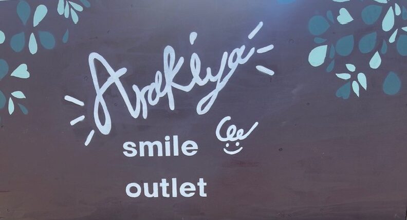 新店舗『ARAKIYA smileoutlet』オープン！ | 群馬県沼田市の菓子処 荒木屋本店